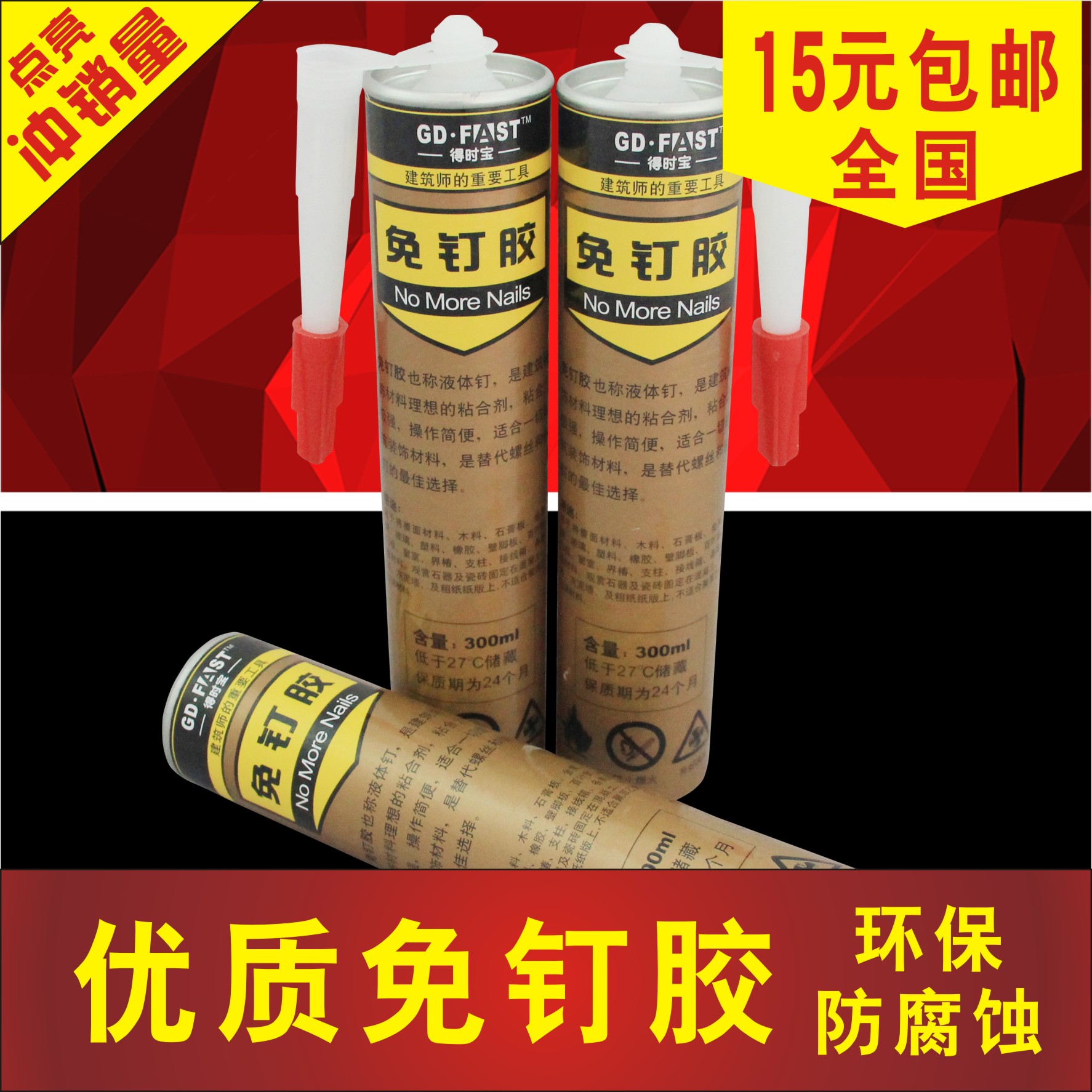 得时宝免钉胶 金属木材粘贴拼接万能胶 环保无腐蚀液体钉密封胶