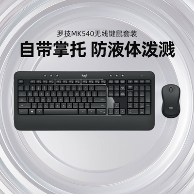 罗技MK540无线键盘鼠标套装办公商务游戏台式电脑掌托电池接收器