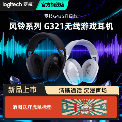 罗技G321无线游戏耳机风铃系列双模蓝牙电竞外设电脑轻量化舒适