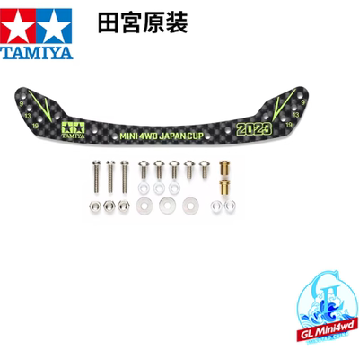田宮TAMIYA 四驱车配件 限定2023J-CUP 碳纤全覆式龙头95157 现货