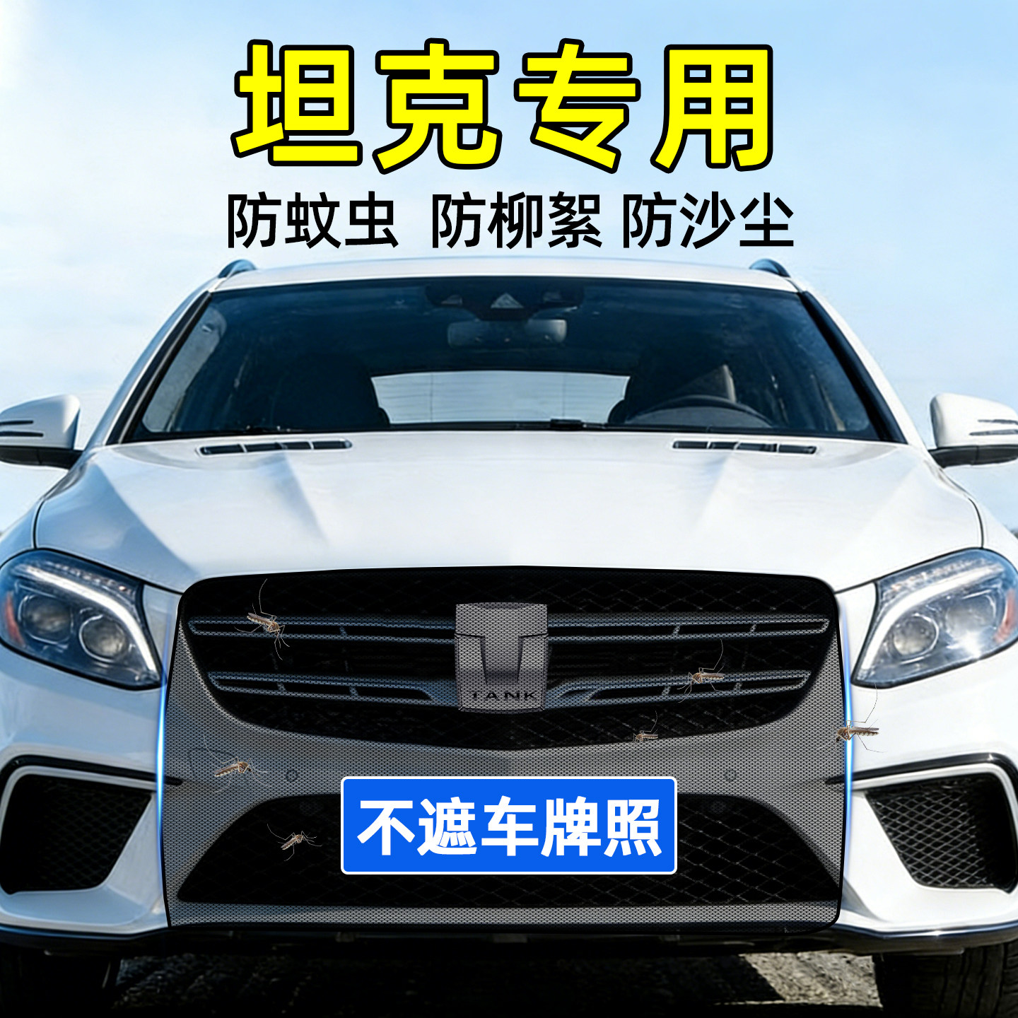 坦克300/400/500/700汽车前脸防虫网中网格栅水箱加密防尘防护网