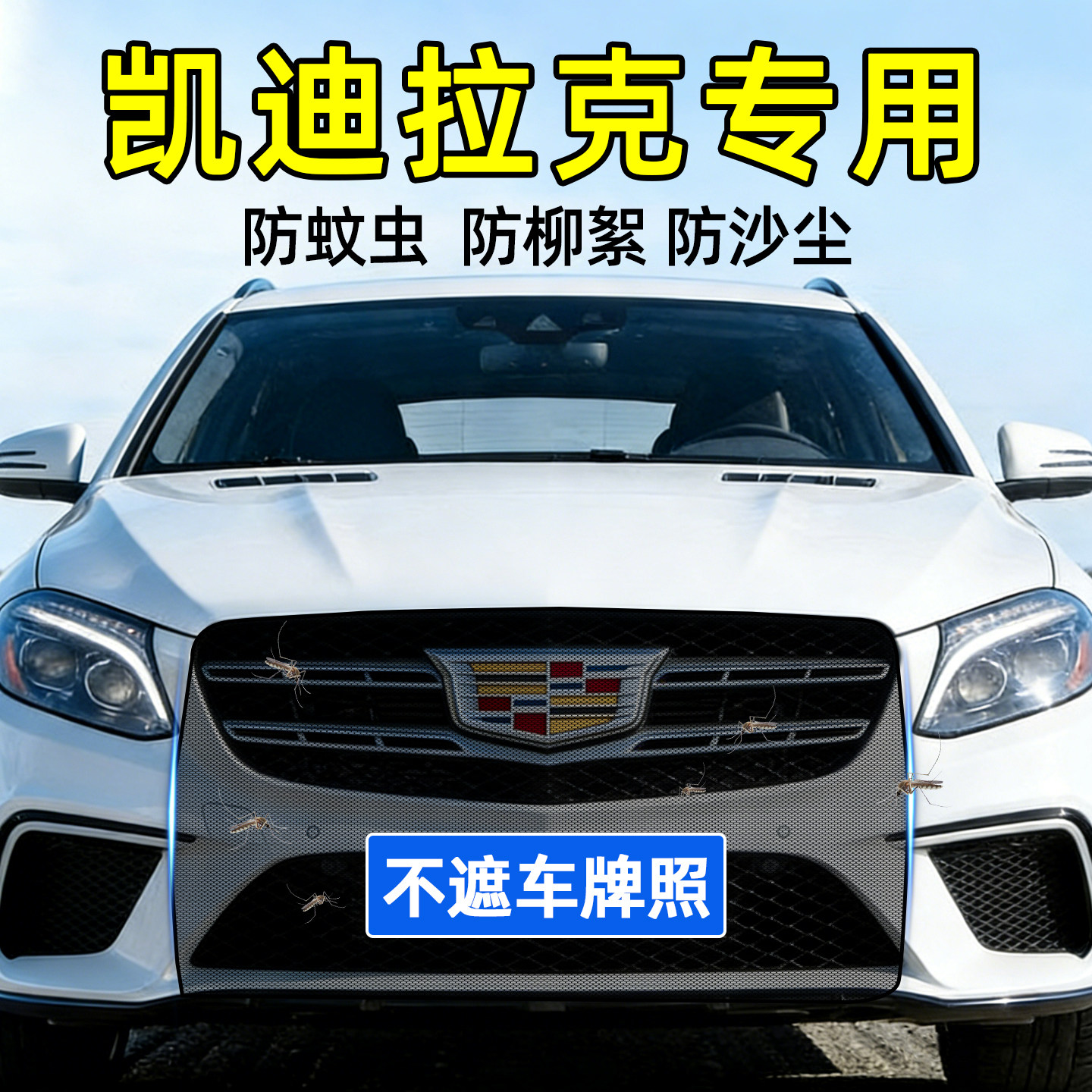 凯迪拉克XT5/ATS/CT6/XT4/XT6/CT4汽车前脸防虫网中网水箱防护网