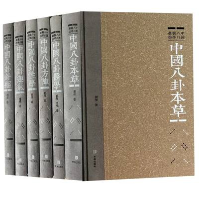 中国八卦医学丛书全6册中国八卦运气 本草 医学 方阵 性学  针经  青岛出版社 正版书籍