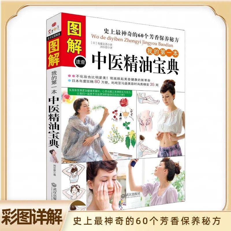 图解我的第一本中医精油宝典 护肤美容美体芳香疗法养生保健配方书 正版书籍