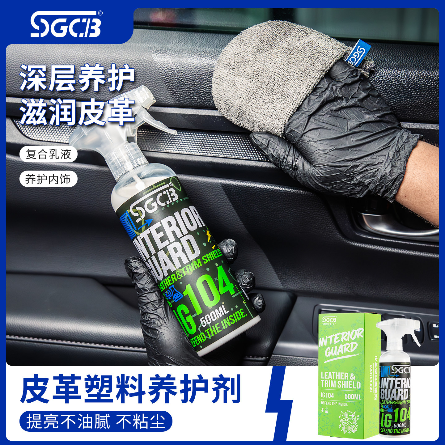 SGCB新格DIY药剂汽车皮革座椅上光剂养护剂护理液汽车皮革养护液