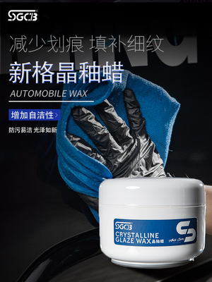Sgcb新型水晶釉蜡汽车蜡汽车蜡汽车漆保养蜡上釉通用涂料打蜡特殊