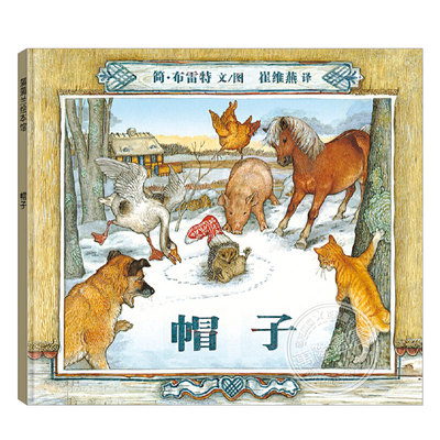 帽子绘本(正版硬壳精装)简布雷特,Jan Brett,童趣主题儿童绘本3三-4-5到6岁以上幼儿园大中小班孩子入学前阅读睡前故事图画书籍