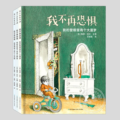 我不再恐惧(正版3册精装)我的壁橱里有个大噩梦/我家阁楼上有个大盗贼/我的床底下有条大鳄鱼梅瑟迈尔睡觉儿童绘本图画故事书籍