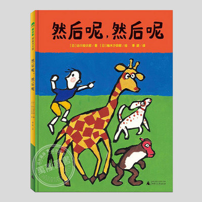 然后呢然后呢(硬壳精装)谷川俊太郎著,儿童绘本睡前故事书 0-3-6周岁幼儿园宝宝阅读启蒙亲子图画早教书籍一二三年级课外书