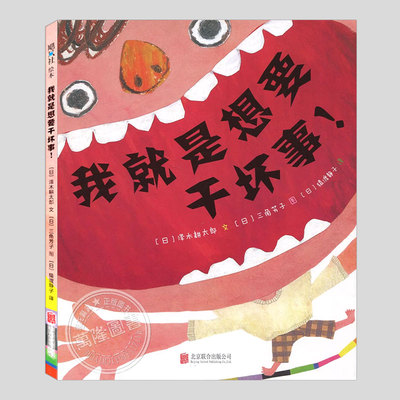我就是想要干坏事(正版精装)淘气小朋友沟通引导主题儿童绘本3三-4-5到6岁以上幼儿园大中小班宝宝孩子阅读睡前启蒙故事图画书籍