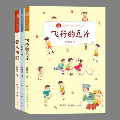 现货【正版3册任选】殷健灵温暖你系列注音版:萤火虫灯+飞行的瓦片+小明和小明,小学生必阅读课外书籍故事书儿童文学故事书图书