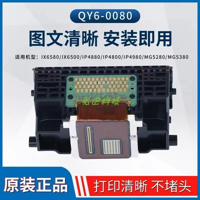 佳能原装全新 QY6-0080打印头 IP4880 IP4980 MG5280 IX6580 喷头