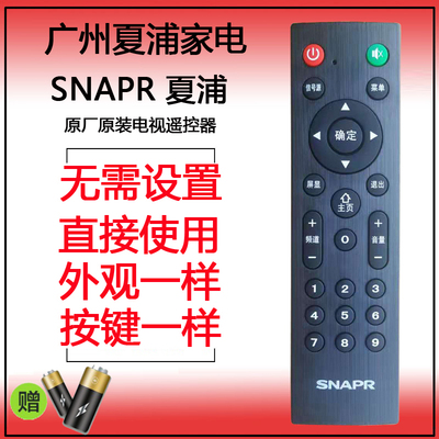 原装SNAPR广州夏浦家电电视遥控器3210L4210外观一样，直接使用