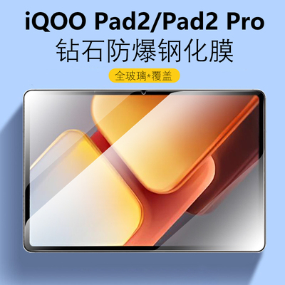 适用iqoopad2pro钢化膜iq00pad2por贴膜iqqopad玻璃iqoopaid屏幕qioopad2平板iqoo保护ipoopad刚化iqooipad模