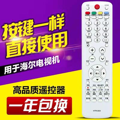 适用于海尔液晶电视遥控HTR- D03 D3CL42R3 L40R1 L42A9 LE46A90W