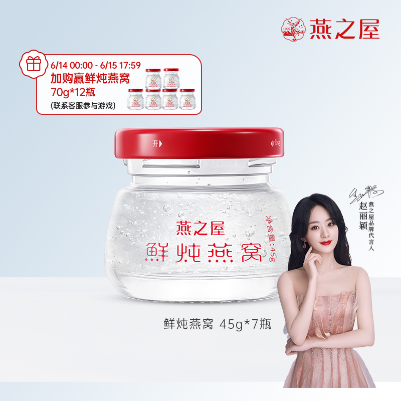 【周套餐】燕之屋鲜炖燕窝45g*7瓶即食冰糖无糖孕妇印尼燕窝礼盒_虎窝淘