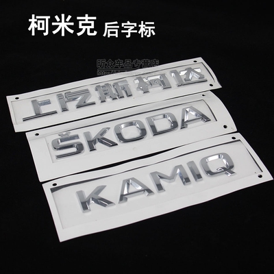 上汽柯米克后备箱盖字母标志