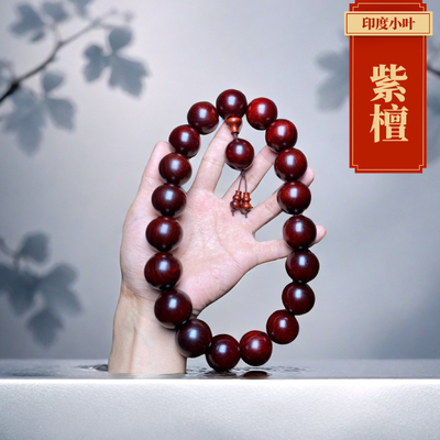 正宗印度小叶紫檀手串男女款檀香紫檀十八子盘玩手持车挂佛珠文玩