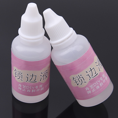 布料锁边液防h脱线防毛边液防跳线锁边液布艺手工材料防脱线锁边