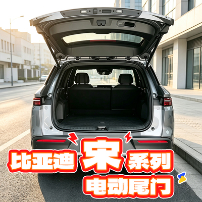 比亚迪宋电动尾门Sealion5