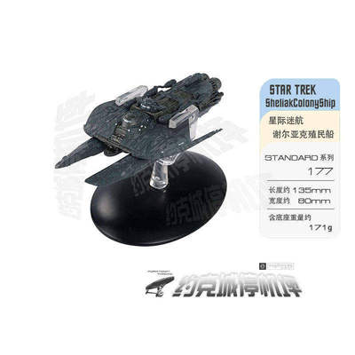 星际迷航谢尔亚克殖民飞船模型
