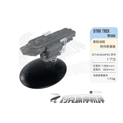 星际迷航阿科斯星舰模型NEW原装