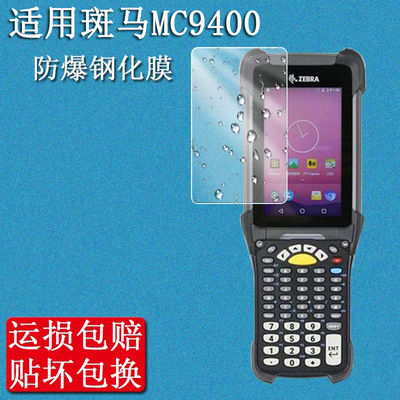 适用斑马MC9400钢化膜ZEBRA MC9400手持移动数据終端制造仓储港口WiFi6E坚固型PDA扫描巴枪防爆保护贴膜