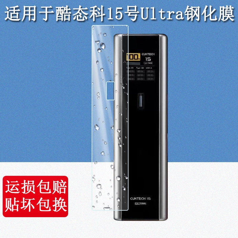 适用酷态科15号Ultra钢化膜电能柱移动电源电芯20000毫安时充电宝210W快充CUKTECH防爆防刮玻璃保护贴膜