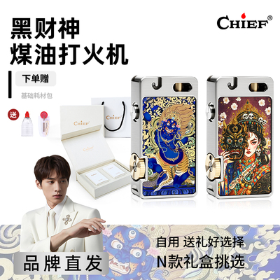 Chief首领煤油打火机鎏金款黑财神高续航自用送礼礼盒防风打火机