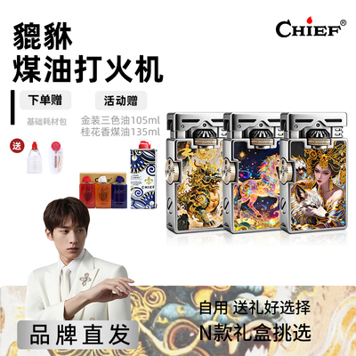 Chief首领貔貅煤油打火机3D立体鎏金彩绘防风个性生日礼物