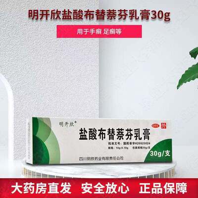 【明开欣】盐酸布替萘芬乳膏10g0.10g*30g*1支/盒