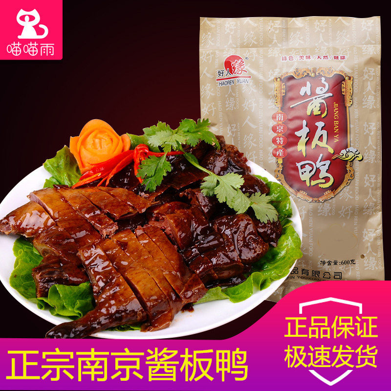 好人缘酱板鸭600g整只酱鸭南京特产肉类零食小吃熟食美食卤烤鸭