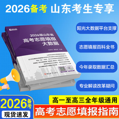 山东专用高考志愿填报大数据