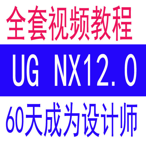 UG12.0/11.0/10.0软件UG12全套视频教程动画钣金模具远程安装数控_虎窝淘