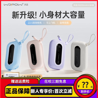 沃品20000小彩蛋SQ37充电宝22.5W