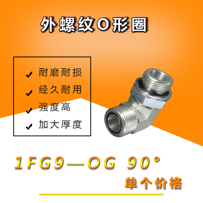 1FO9—OG90°弯外螺纹O形圈平面密封SAE外螺纹带O形圈重_虎窝淘