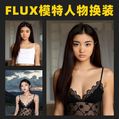 AI模特换装工作流细节保留comfyui工作流模型远程协助安装