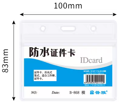 普雅B-868H横式防水卡 胸卡套 PVC证件卡  展会证B-868V  90*55