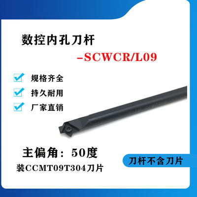 50度内孔数控刀杆S12M/S16Q/S20R-SCWCR09/SCWCL09