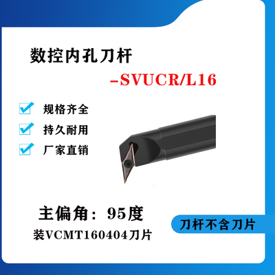 95度内孔数控刀杆S20R/S25S/S32T-SVUCR16/SVUCL16