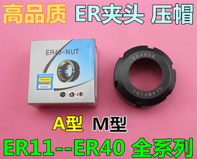 ER压帽螺帽螺母 ER11 ER16 ER20 ER25 ER32 ER40 A型 M型 UM型