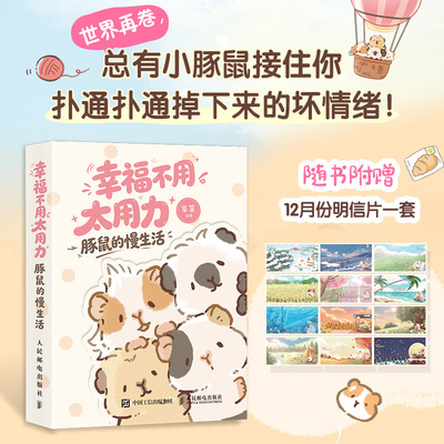 幸福不用太用力豚鼠的慢生活
