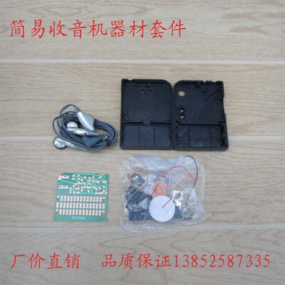 80145 简易收音机器材套件 高中 物理 实验器材 教学仪器
