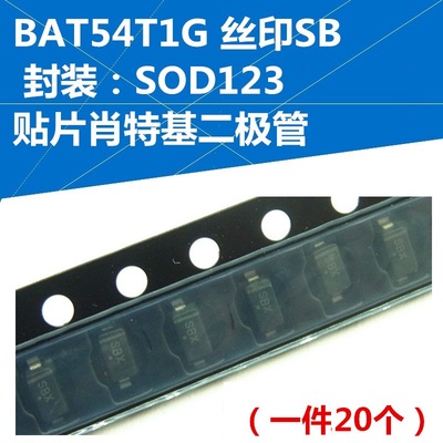 BAT54T1G 丝印SB SOD123 贴片肖特基二极管（一件20个）全新现货