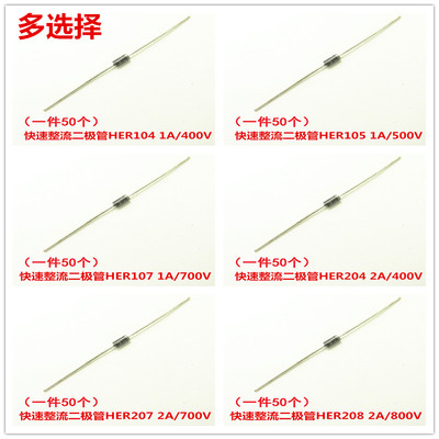 HER104/105/107/108/204/205/207/208快速整流二极管（50个）现货
