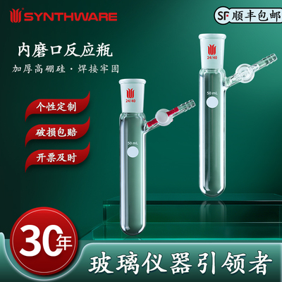 欣维尔史莱克管反应管schlenk反应瓶具2mm四氟节门玻璃节门高真空节门史莱克反应瓶具支反应管F89 F89S F56