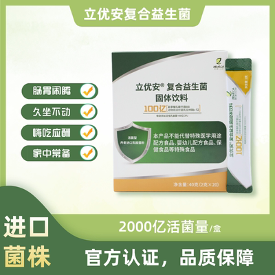 立优安复合益生菌  BB-12 ，鼠李糖杆菌（LGG）