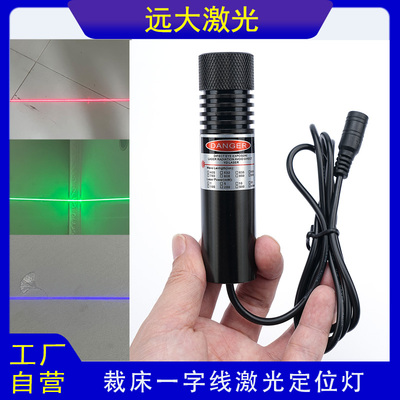 YD-L650P100-22-110裁床用一字线激光划线器10米一字激光定位灯