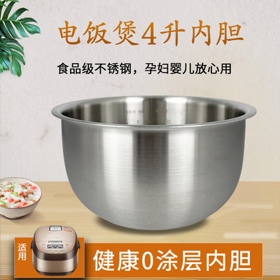 电饭煲4L内胆煲胆不锈钢内锅