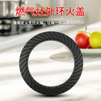 燃气灶火圈外火环配件